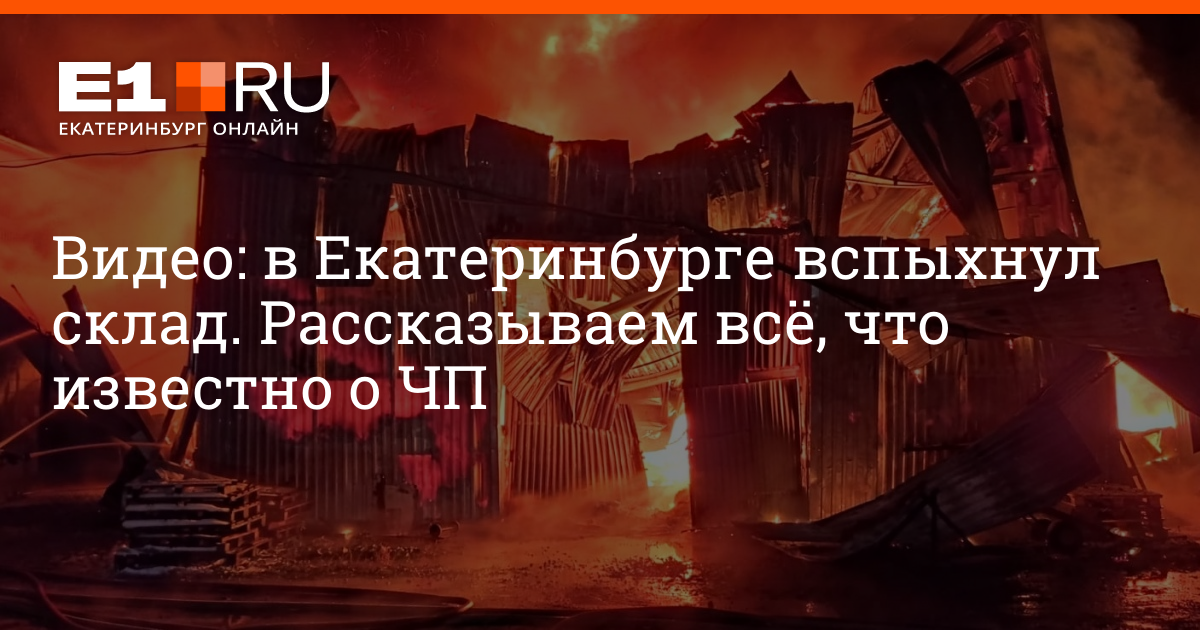 Видео: в Екатеринбурге вспыхнул склад — рассказываем всё, что известно о ЧП 27 сентября 2022 г ...