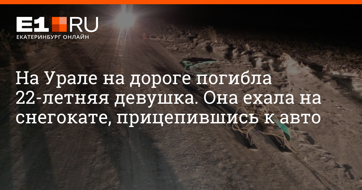 В Заречном погибла 22-летняя девушка, она ехала на снегокате, прицепившись к автомобилю - 19 ...