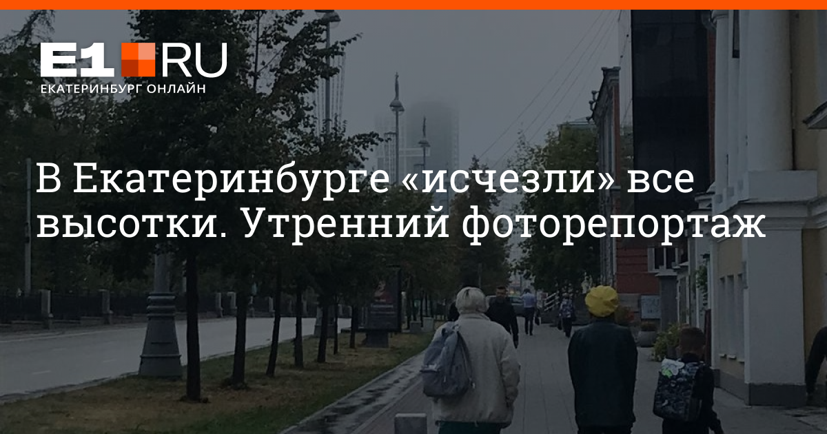 На Екатеринбург опустился туман утром 1 сентября 2022 года - 1 сентября 2022 - e1.ru