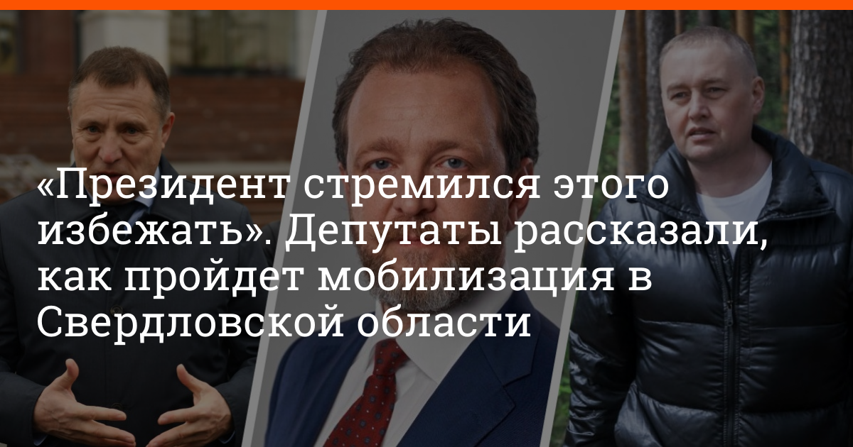 Депутаты рассказали, как пройдет мобилизация в Свердловской области - 21 сентября 2022 - e1.ru