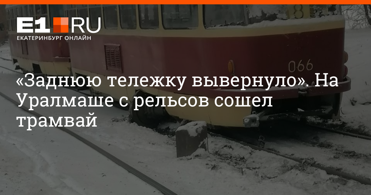 На Уралмаше с рельсов сошел трамвай - 15 ноября 2022 - e1.ru