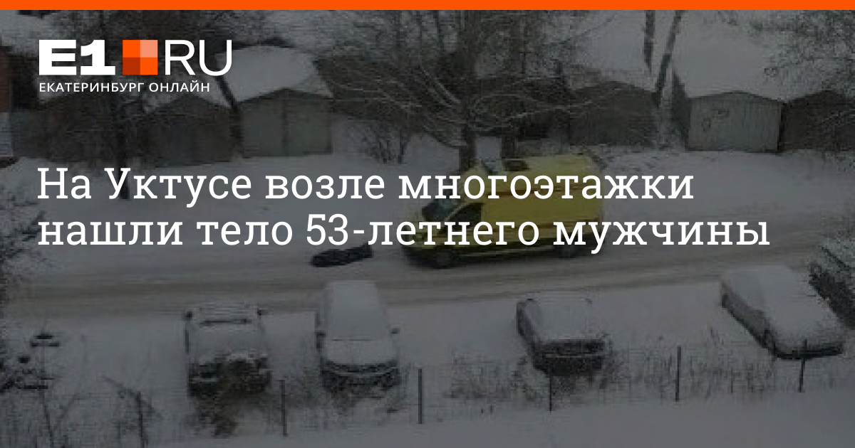 На Уктусе возле многоэтажки нашли труп 53-летнего мужчины - 30 ноября 2022 - e1.ru