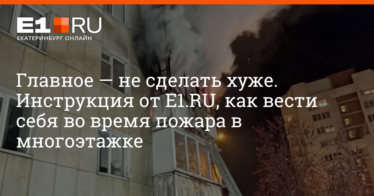Instructions on how to behave during a fire in a multi-storey building, November 2022 | e1.ru ...