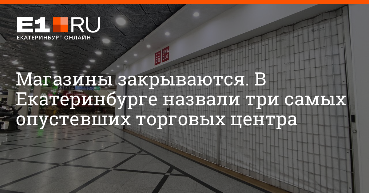 The most empty shopping centers in Yekaterinburg in 2022 | e1.ru – Archyde