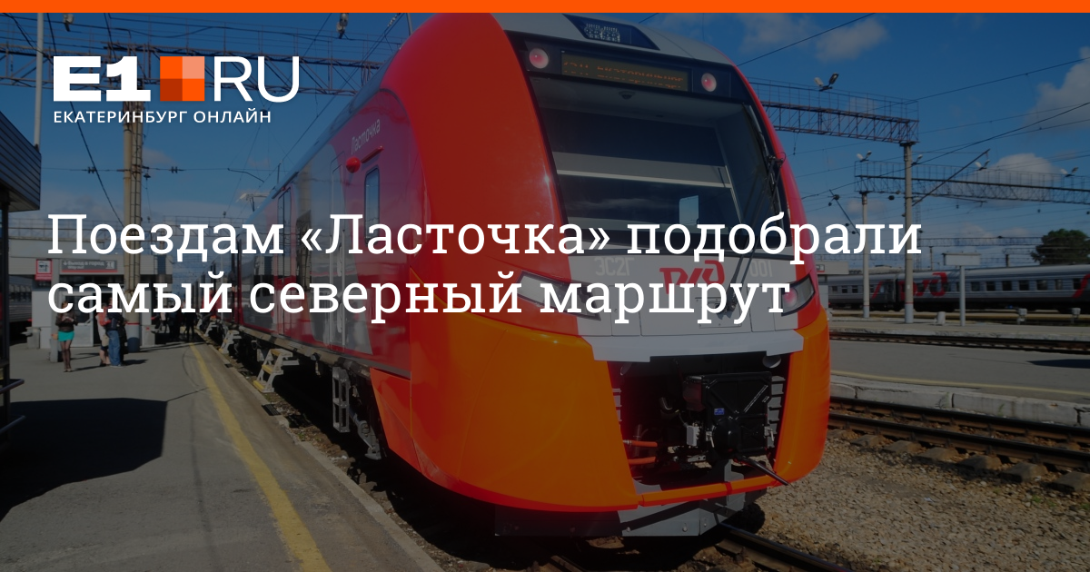 Электрички «Ласточка» направят до Ивделя: 21 июля 2022 года - 21 июля 2022 - e1.ru