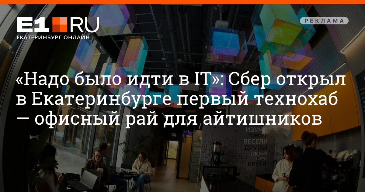 Сбер открыл в Екатеринбурге первый в России технохаб для айтишников, где будут создавать лучшие ...