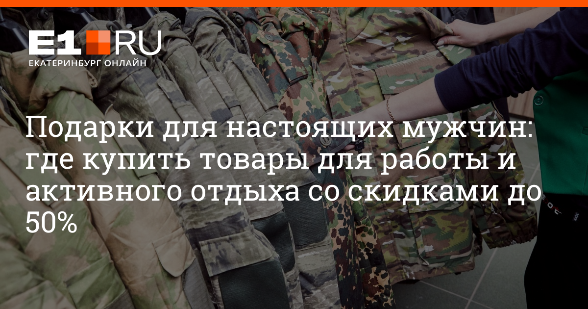 Где в Екатеринбурге купить подарок мужчине - 16 ноября 2020 - e1.ru