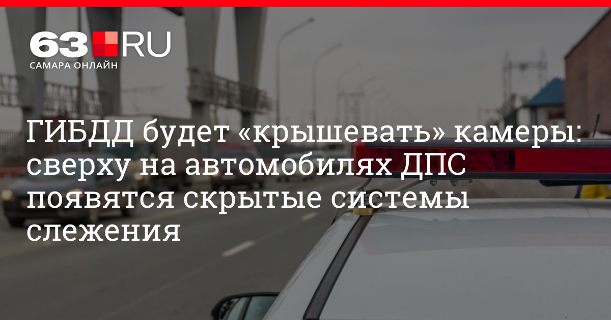 На крышах машин ДПС появятся скрытые камеры для слежения за водителями ...