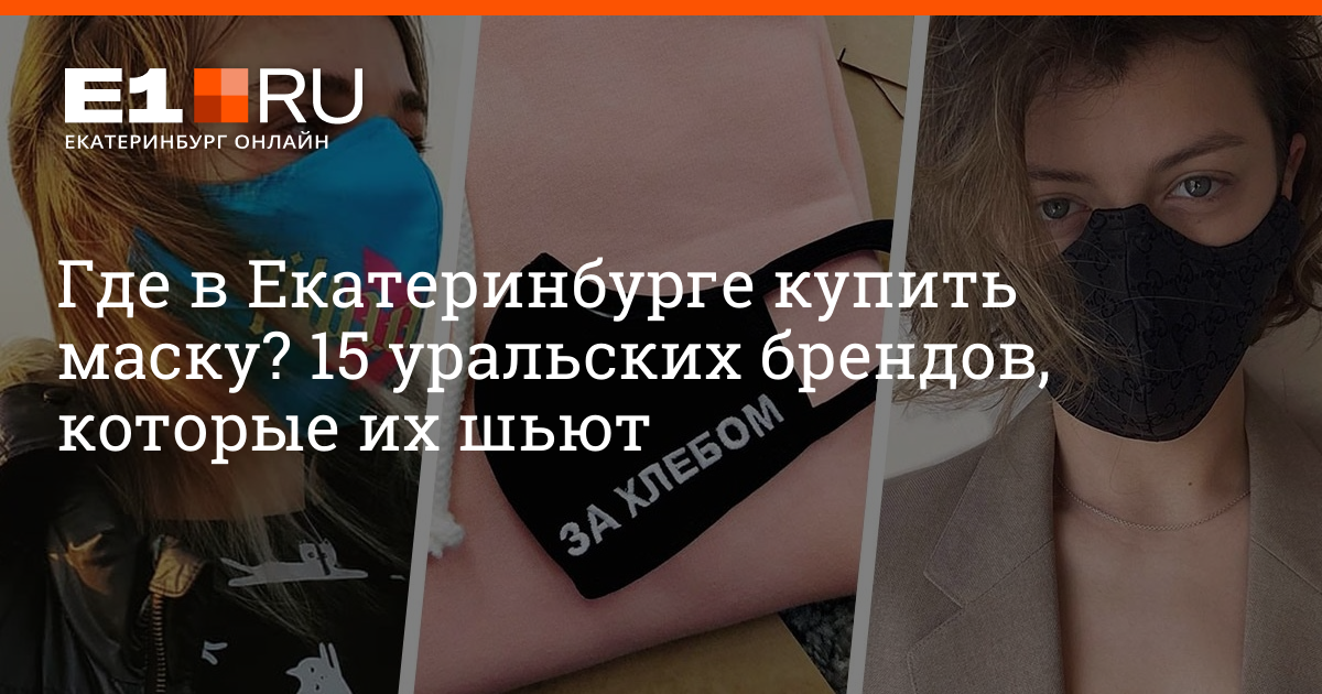 Где купить маску в Екатеринбурге. Подборка дизайнерских масок от ...