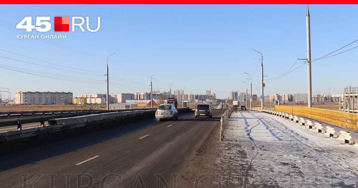 В Кургане в выходные начнут ремонтировать мост по проспекту Голикова ...