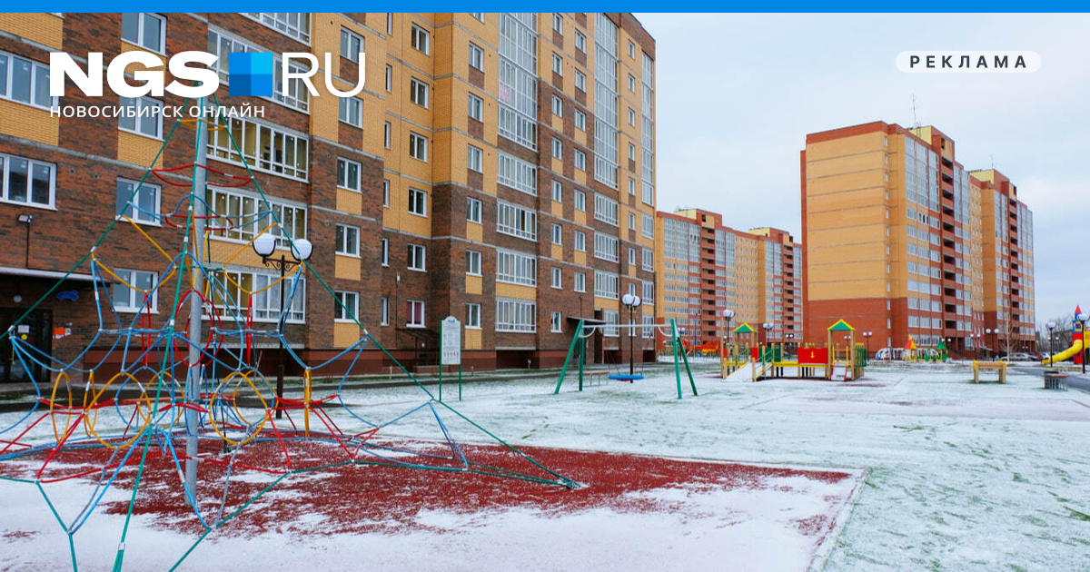 Где купить квартиру в Новосибирске и быстро переехать - 1 января 2024 ...